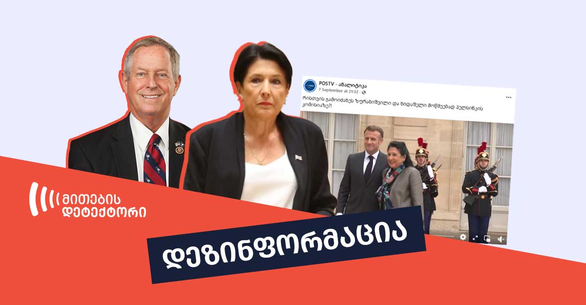 POSTV სალომე ზურაბიშვილისა და ჯო უილსონის შესახებ დეზინფორმაციას ავრცელებს | Mythdetector.com
